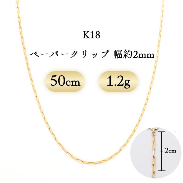 Brand New(新品)K18 ペーパークリップ ネックレス 幅2mm 1.2g 50cmが入荷しました。ペーパークリップの形をモチーフにした細長い楕円形のリンクが連なったチェーン ネックレスです。こちらは線径が0.45φ、横幅は約2mm...