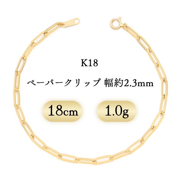 Brand New(新品)K18 ペーパークリップ ブレスレット 幅2mm 1.0g 18cmが入荷しました。ペーパークリップの形をモチーフにした細長い楕円形のリンクが連なったチェーン ブレスレットです。こちらは線径が0.60φ、横幅約2....