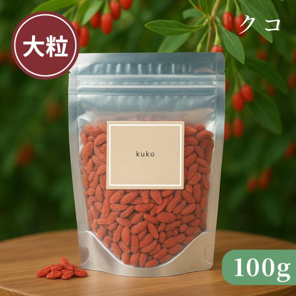 クコの実 100g当社の枸杞の実（クコの実）は珍しい「大粒タイプ」。お菓子、サラダ、デザートなど、様々な用途でご利用いただけます。もちろんそのままお召し上がりいただけます。こだわりの漢方流通で高品質なものだけを使用。Claroの「漢方和漢 ...