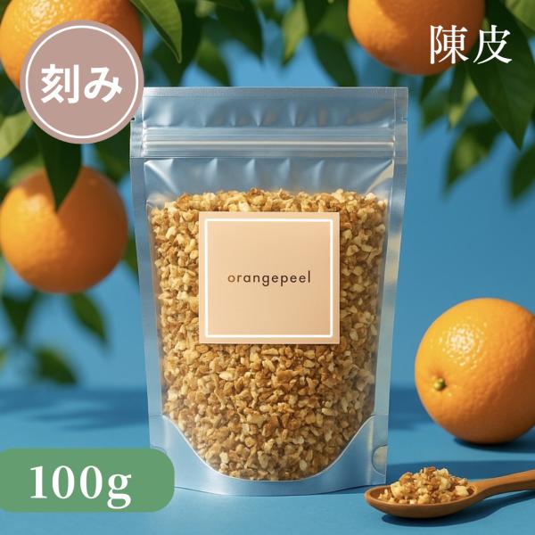 オレンジピール（陳皮） 100g当社のオレンジピール（陳皮）は珍しい「刻みタイプ」。お菓子、パン、デザート、お茶など、様々な用途でご利用いただけます。もちろんそのままお召し上がりいただけます。こだわりの漢方流通で高品質なものだけを使用。全国...