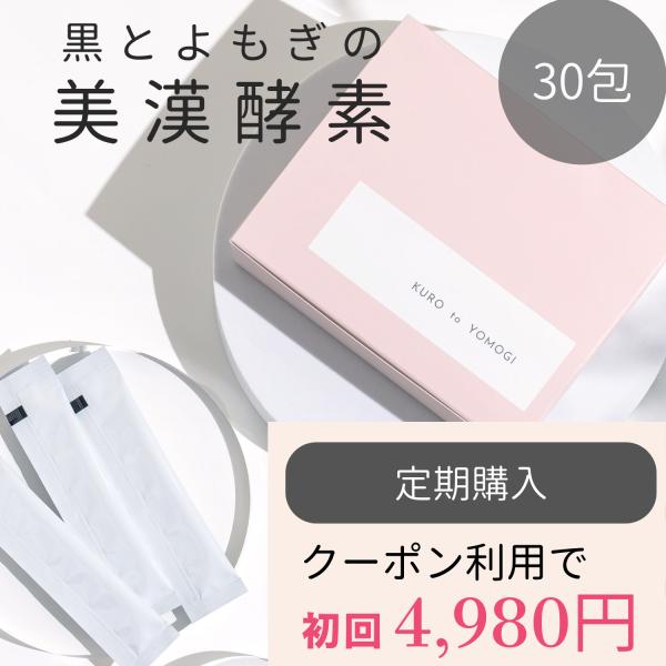 定期初回4,980円になるクーポン配布中♪※「定期購入」を選択するとクーポンが表示されます。更年期ケア、エイジングケア、妊活に向けた体づくりに“女性専用ペースト酵素”更年期・エイジングケア、妊活のために「腸活」「温活」「免疫ケア」をされるお...