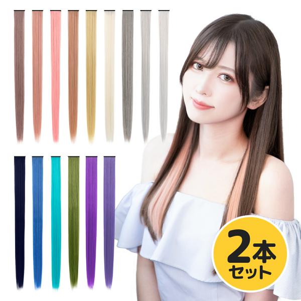 取り付け簡単 カラー豊富 アレンジできる ライブ イベント ダンス カラー つけ毛 ロング ウィッグ ショート インナーカラー ハイライト 虹髪　虹カラー ハロウィン 仮装 体育祭 文化祭 おそろ おそろいアイテム カラー メンカラ