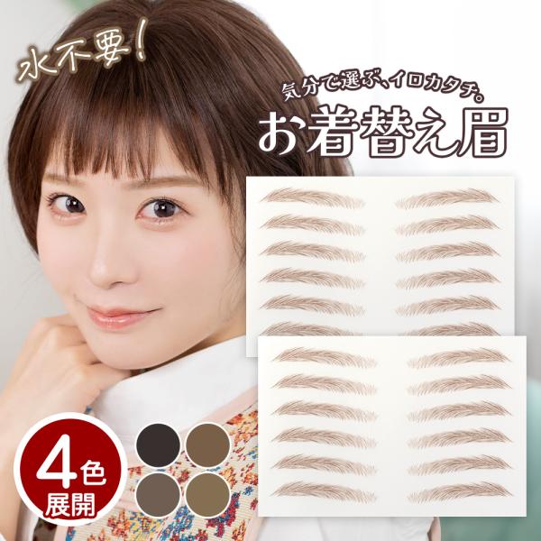 水なしで貼れる 眉シール アートメイク級 テカらず自然  汗・水に強く落ちない 剥がれない 透明台紙 上からメイクOK 難しいカラーのアイブロウが失敗なし！