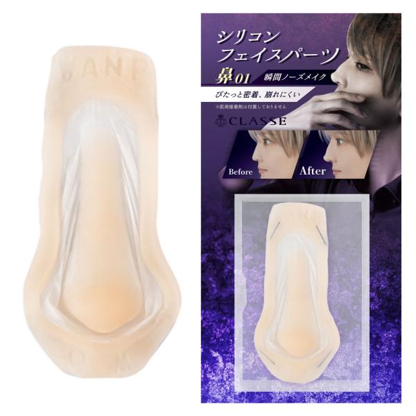 シリコンで鼻高！ 仮装 コスプレ ハロウィンに シリコンフェイスパーツで簡単特殊メイク