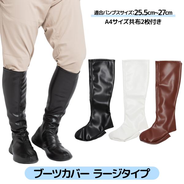 レディース メンズ ユニセックス コスプレ ストレッチ 合成皮革 ブラック 茶 白 フェイク アレンジ ハロウィン 仮装 パンプス 太もも 長い アイドル衣装 便利アイテム