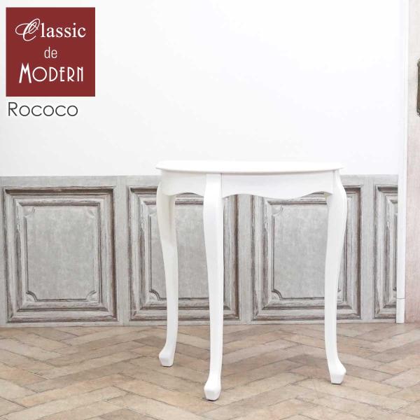 ●品名・品番コンソールテーブル　E4119-M-18●サイズW 70 x D 35 x H 76 cm●商品についてフレンチアンティークスタイル【Rococo コンソールテーブル】曲線の美しさを際立たせるため、あえて彫刻は施さず、上品で優雅...