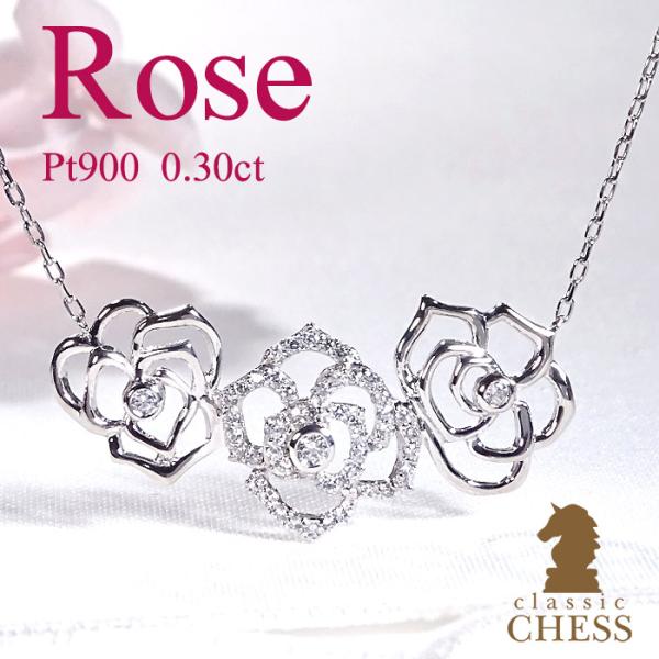 プラチナ900の繊細なラインで描かれた３輪のバラの花を模ったネックレス。モチーフには５１石・トータル0.30ctのダイヤモンドをあしらえ、女性らしさと上品な華やかさを演出します。程よいボリューム感がありながら軽やかなデザインなので、普段使い...