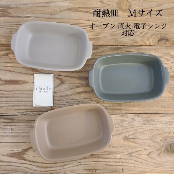 STUDIO M'【CUIT AU FOUR】Mフランス語で「オーブンで焼く」という意味のキュイオフールはその名の通りオーブンはもちろん、直火、グリルにも使用できる耐熱皿です。ハンドルがちょこんとついた丸みのあるスクエア型で、四隅も出来るだ...