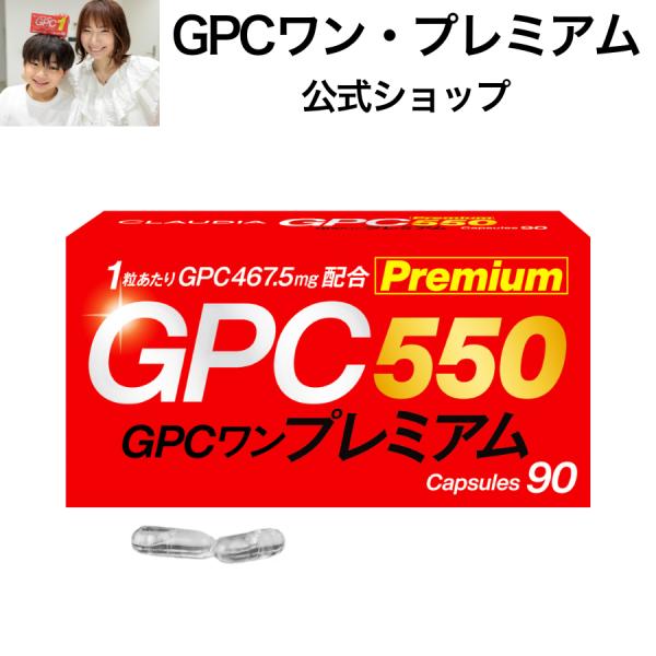 ◎（株）クラウディアがGPCワン・プレミアムの【発売元】です。 偽物やコピー品にはご注意下さい。小児科専門医やママ医師たちも推奨する子どもの成長期応援サプリです。◎GPC（PHOSAL85)の配合量が550mgにパワーアップしたシリーズの最...