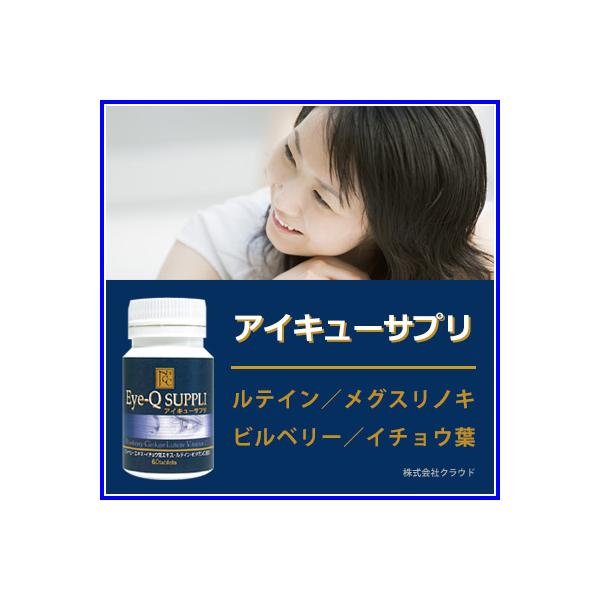アイキューサプリは、ビルベリー、ルテイン、メグスリノキ、イチョウ葉、ビタミンC配合。ビルベリーはブルーベリーの原生種で、ポリフェノールであるアントシアニンの含有量はブルーベリーの3〜5倍といわれています。【原材料】サフラワー油、ビルベリーエ...