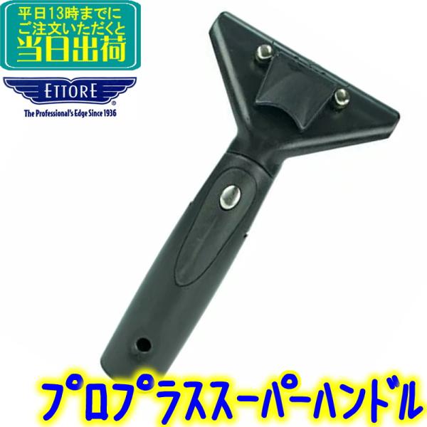 新しいデザインになったエトレのスーパーハンドル。ラバー付きで握りやすく、カールコード用の穴もプラスされたこのハンドルは軽量プラスチック製首振り型でクイックリリース式です。（簡単にチャンネルが動かせます。）