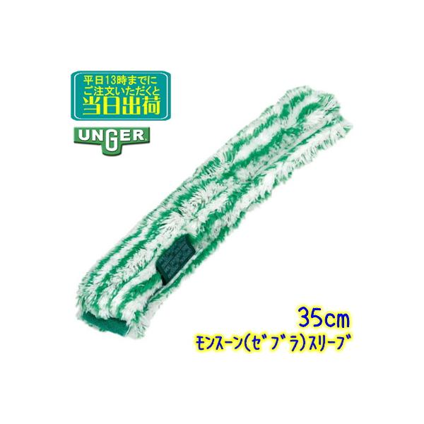 片端にスクラブパッドがついたヘビーデューティー用のスリーブ。UNGERゼブラウォッシャースリーブ（ゼブラストリップ）のスペア。