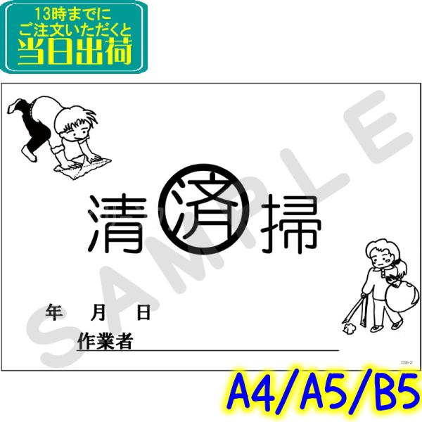 清掃済みシート（100枚）CSS-2 クリアケース付かわいい絵が特徴の清掃が終了したお部屋や玄関等に置いておくシートです。大きさは【A4・B5・A5】の3種類ありますので選択してください。使い切りサイズの100枚入です。 サイズ・A4（21...