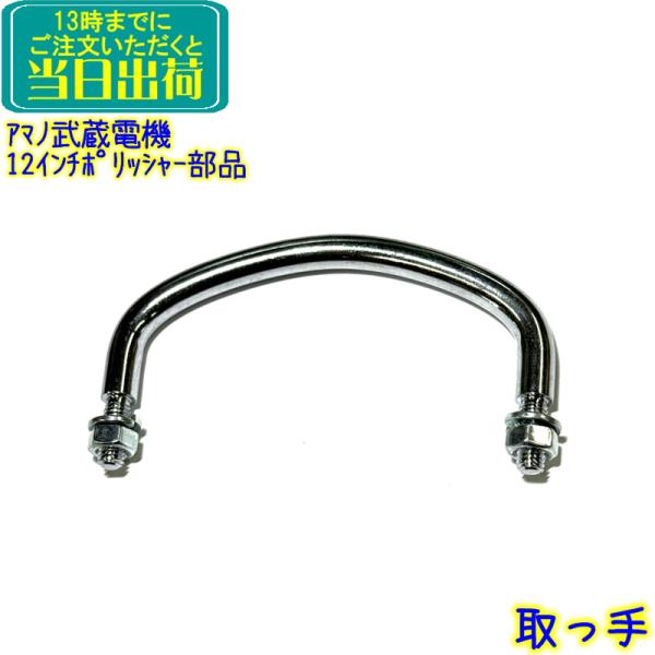 アマノ武蔵電機ポリッシャーの取っ手（オプション部品）です。重たいヘッド部に装着することで持ち上げや持ち運びがラクになります。取っ手が装着されていないポリッシャーの場合は取付穴を開けて装着してください。適合　CMP-120・CMP-120H※...