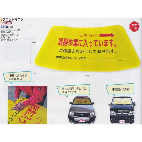 清掃中などに立てておく注意看板の、車のフロントガラスに掲示するボードです。業務中に表示させることができます。目隠しや日よけにも。カット出来ますので車種にあわせて使用が可能です。サイズ:700×1350mm重量:約440g材質:プラダンボール