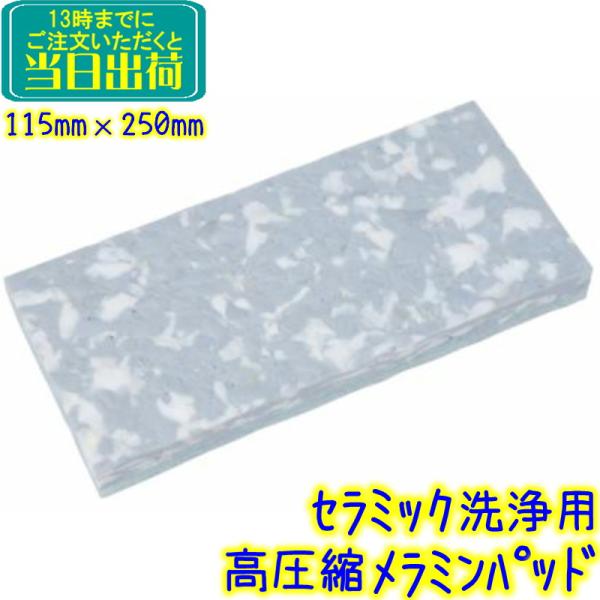 直径数μmの極細繊維のメラミンフォームを、高倍率で圧縮したフロアパッドです。非常に細かく、かつ、剛性が高い極細繊維が、床材の細孔にまで入り込み、汚れを除去します。独自の製品設計と加工・圧縮プロセスにより、高い耐久性を実現。従来品よりも、摩耗...