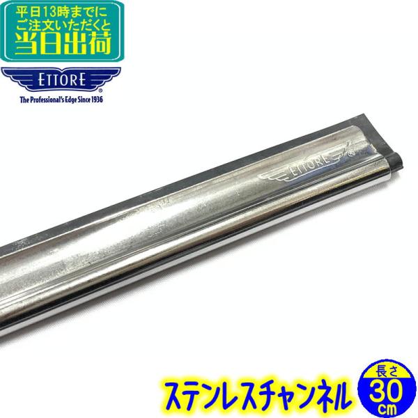 世界中のプロに愛用されているエトレ社の大ベストセラー商品。エトレ　ステンレスチャンネル※ご使用には「エトレ　スクイジーハンドル」が必要です。※エトレステンレススクイジーのチャンネルのみの販売です。