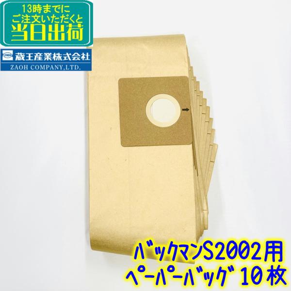 こちらは「蔵王産業 バックマンS2002」用の交換用紙パックです。10枚入りパーツNo.B299003K802R