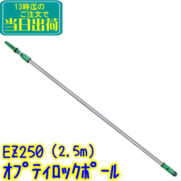 アルミ製の伸縮ポールシステムです。ウンガー（UNGER）エルゴテックシリーズのスクイジー、ウォッシャーなどのご使用に最適です。EZ250 2.5m（1.25m×2段）重量 0.62kg最高レベルの安全性　UNGER 伸縮ポールシステムはプロ...