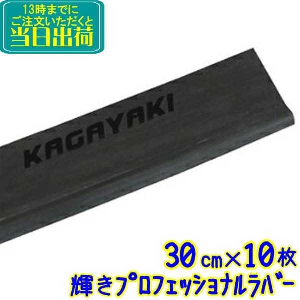 柔軟でなめらかでありながら、鋭いエッジでしっかり水を切ります。TOWAオリジナルラバーなので低価格なのも魅力です。ウンガー、エトレ、ステコーン等のチャンネルにも使用可能です。長さ　30センチ入数　10本