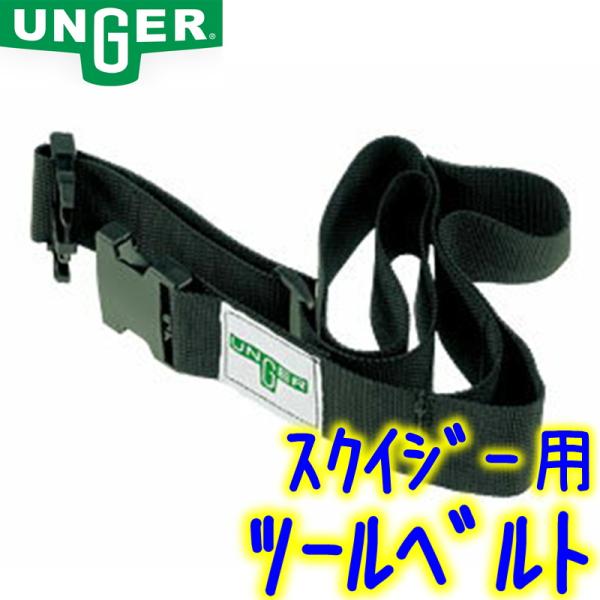 バケットやその他のツールを装着するための硬めのナイロン製ツールベルトツール用（スクイジー等）の便利なループ付き素早く取り外せるワンタッチバックル長さ調節が可能サイズ：ウエスト81〜127cm