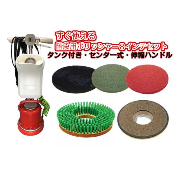 【組立品】こちらの商品は組立てた状態でお届けします。【セット内容】●階段用ポリッシャー８インチ　　　　１台　（伸縮ハンドル）（シャンピングタンク付き）●ナイロンブラシ（プレート付き）　　１個●木製パッド台（プレート付き）　　１個●９インチ　...