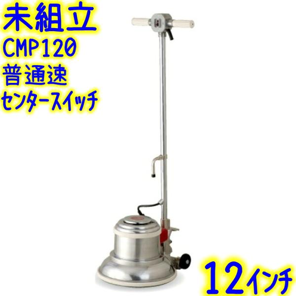 こちらの商品は【未組み立て】にて発送させていただきます。商品到着後お客様自身で組み立てをお願いします。必要工具：１０ｍｍのラチェットレンチ（スパナ等でもＯＫ）組み立て手順書付きなので５分程度あれば完成します。「※こちらのポリッシャーには【三...