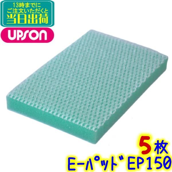 商品の仕様■極細繊維が凸凹面に入り込む！■スポンジ厚を薄くすることにより耐久力もUP！マンション通路の床（エンボス加工床）やセラミックタイルの洗浄に最適♪サイズ：95×150mm入数：5枚UPSON Eパッド E-パット