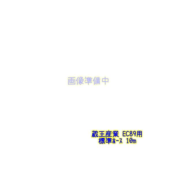 蔵王産業の100V高圧洗浄機「EC89」標準装備の高圧ホース（10ｍ）になります。※ジョイントの形状が異なるため「延長用ホース」としてはご使用いただけません。※延長用の標準ホース+ニップルセットも別で販売しております。