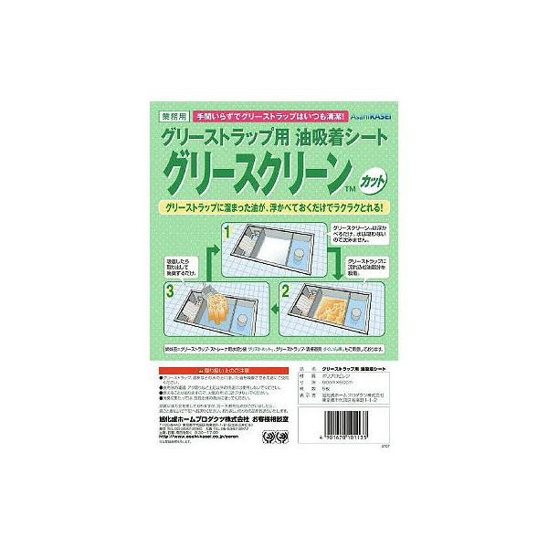 グリーストラップ用油吸着シ−ト溜まった油がラクラクとれる！清掃の時間と手間を大幅削減！製品名：グリースクリーン材質：ポリプロピレンサイズ：５０×５０ｃｍ（カット）容量：５枚入（カット）販売元：旭化成ホームプロダクツ株式会社使用方法１：「グリ...