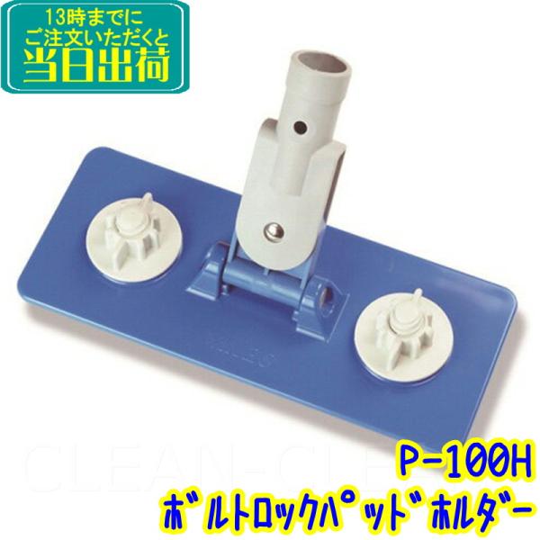 確実にパッドを固定穴の開いた専用パッド(ボルトロックパッド)をプラスチックのボルトパーツで固定するので、作業中にパッドが脱落しません。壁面にも使用可能です。隅こすりに最適ユニバーサルジョイントを採用しているので、ハンドル(別売り)を前後左右...