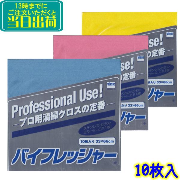 日本バイリーン　バイフレッシャー 10枚入り特徴 ステンレス・ガラス・ミラーに、これ一枚！プロ用清掃クロスの定番品ひと拭きでスッキリキレイに！　 超極細分割繊維が緻密に絡まり、繊維のエッジが汚れをきれいにかき取ります。拭き跡が残らずクリアな...