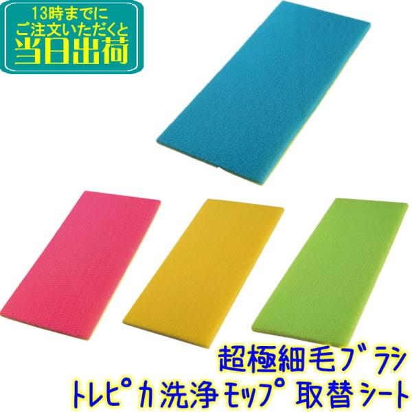 アイセン トレピカ洗浄モップ 取替シート 4色展開わずか0.045mmの超極細繊維トレピカが、エンボス状の床などの凹凸の中や細かな溝から汚れをかき出します。また、コシがあるのでセラミックタイルの床の清掃もシッカリ行えます。洗剤も研磨材も使用...