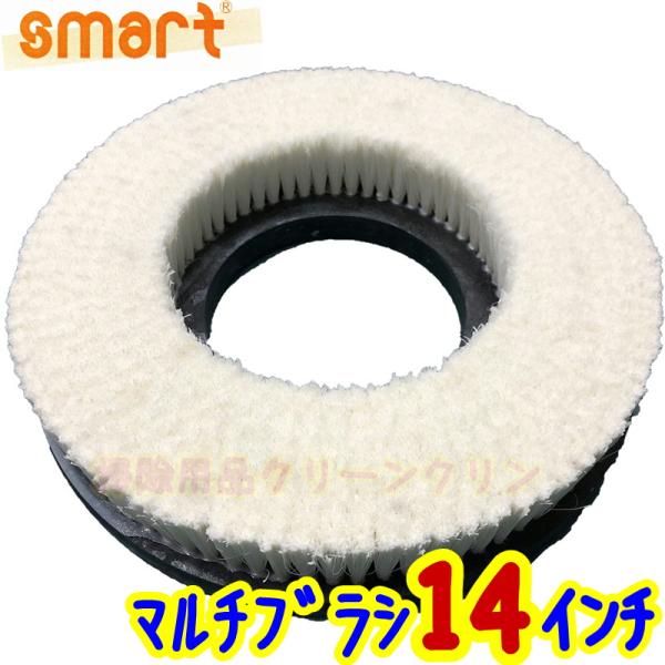 スマート　マルチブラシ14インチポリッシャー用　1枚説明高密度ブラシに付着させたゴムの力で汚れを落とします。ゴムでしっかりとコシがあるのに毛先は細かいため細かな凹凸の汚れもしっかり洗浄します。また、水だけで洗浄できるので作業時間が大幅削減で...