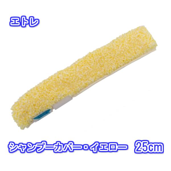 マイクロファイバーシャンプーカバーです。　保水力も高く、人気の商品です。片側にはスクラブパッドが付いています。サイズは25。