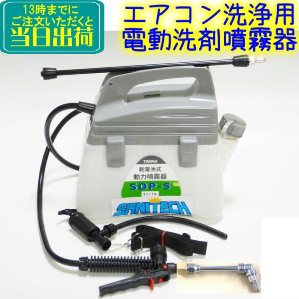 アルカリ性のエアコン洗浄剤を楽に吹き付けするための電動スプレーヤーになります。エアコン洗浄機用ショートランスを付属しています。洗剤タンクもたっぷりの容量5L！一般消費者様用ポンプはギアポンプがほとんどですが、本商品はダイヤフラムポンプ仕様で...