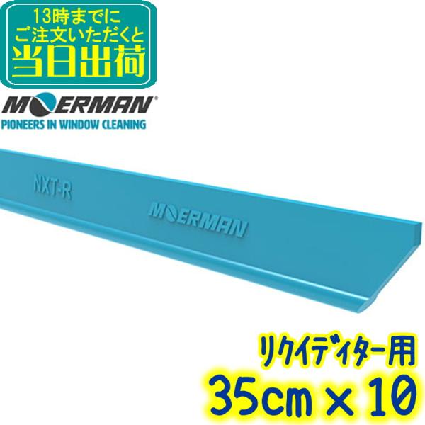 滑り・耐久性・水切れ、すべてが違う!次世代ラバー新登場!!〇滑りがとても良い〇従来品より耐久性が向上し約2〜3倍長持ち(環境によります)〇モアマンのリクイディターチャンネル2.0で使用可能〇ソフト/ハードの区別なく通年で使える35cm×10本入り