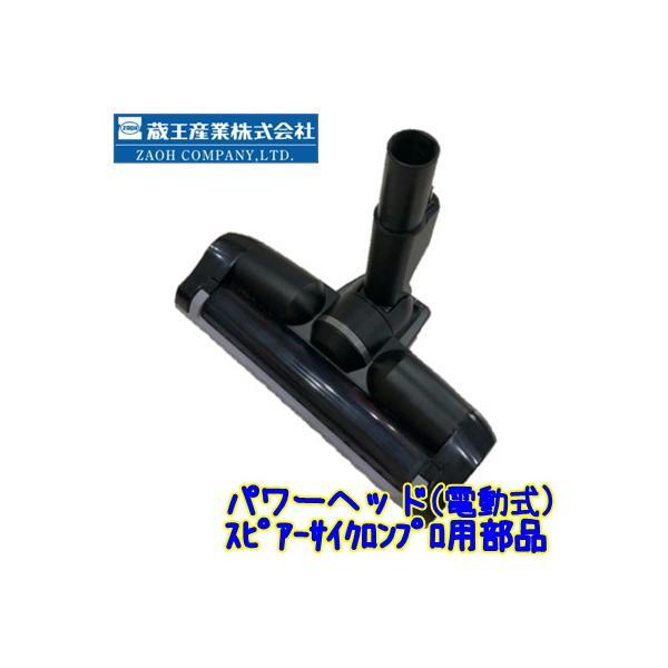 シャープと蔵王産業が共同で開発したプロ向けのコードレスハンディクリーナースピアーサイクロンプロ用のオプションパーツパワーヘッド（電動式）です。こちらの商品は代金引換でのご注文が出来ません、あらかじめご了承ください。