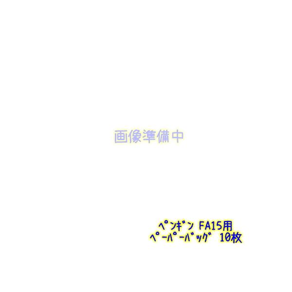 交換用のペーパーバッグです。入数：10枚対応機種：FA15 Silenzio （HEPAフィルター搭載静音型ドライバキュームクリーナー/ペンギンワックス）