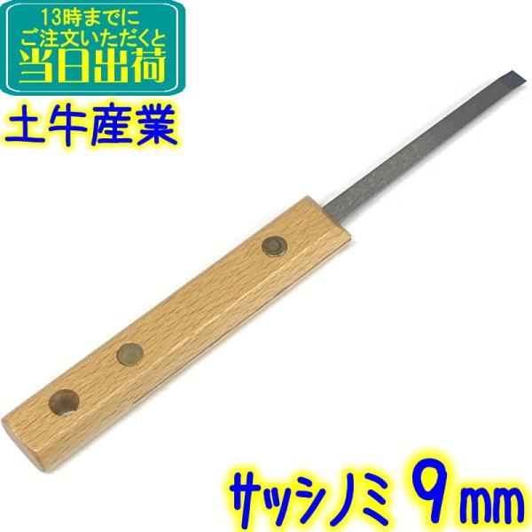 サッシの各ミゾに入り込んだモルタルやペンキ、ゴミ等を取り除くのに最適です。