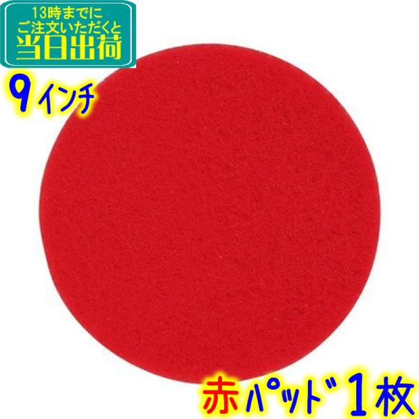 ポリエステル不織布に研摩砥粒を塗布したフロアパッドです。(使用方法) ポリッシャーまたは自動洗浄機のパッド台にスコッチ・ブライト　 レッドバッファーパッド（赤）を装着します。洗浄作業には、洗浄剤を用いてワックスの表面の軽い汚れを洗浄します。...