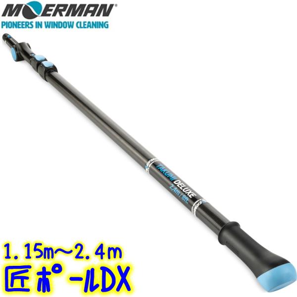 モアマン 匠ポール特徴コンパクト（全長2.4m 縮長1.15m）カーボンファイバーとグラスファイバーを組み合わせた強靭で軽量な延長ポール（666g/本）片面が平なので安定感があり、また立てかけたり下に置いた時に転がりません親指でボタンを押す...