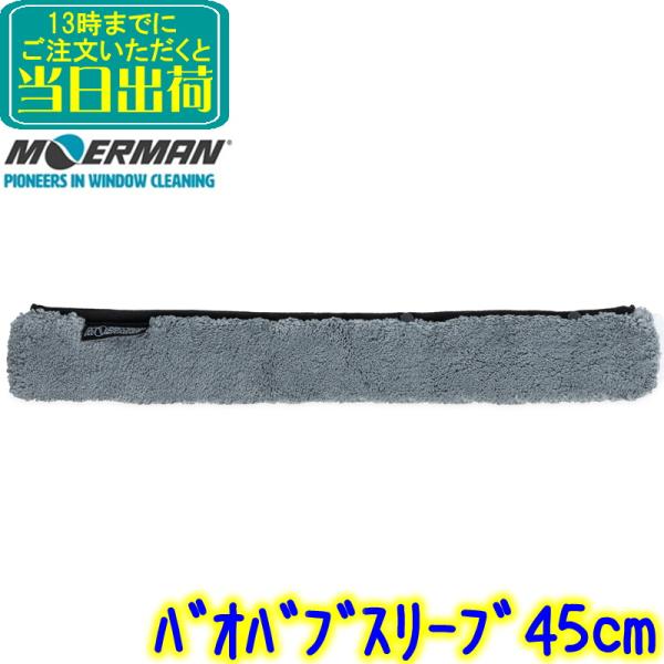 モアマン製スリーブの中でも一番保水力に優れています。マジックテープではなく、スナップボタンを留め具に採用し、耐久性を上げました。スクラブパッド付き（片面）※100%リサイクルのマイクロファイバーから作られたスリーブです。樹齢の長さと膨大な保...