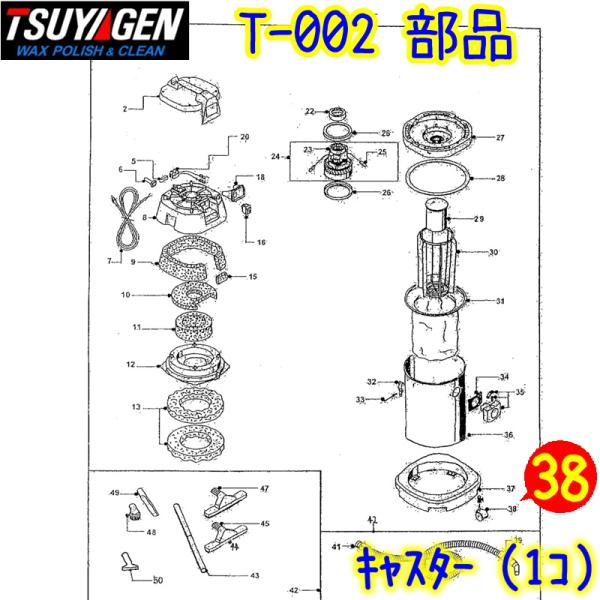 つやげん 乾湿両用バキュームクリーナー T-002/T-002C用 補修部品#38 キャスター （1個）こちらの商品は補修部品単体になります。