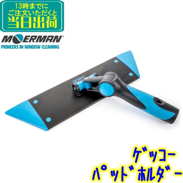 ゲッコー パッドホルダーは、リクイディターチャンネル同様に両端のエンドキャップをわずかに前傾させることでホルダーの端まで均等に力が加わり、拭きムラと磨きムラがありません。・ハンドルと台形ホルダーのスイベル加減を自分好みに調節できます（六角レ...