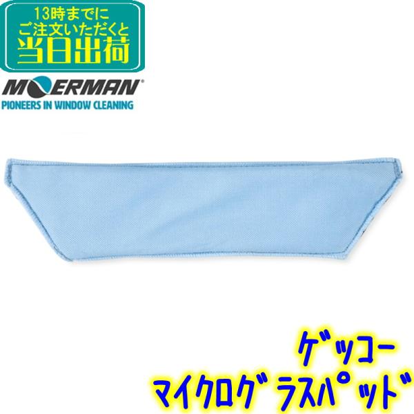 ゲッコー パッドホルダー専用の交換用パッド1枚です。マイクログラスパッドはつや出し、乾拭きに。シミ抜きにも最適です。パッドには2つのコーナーポケットと2つのベルクロストラップを備えています。全長 32.5cm ※ホルダーは別売です。下記、商...