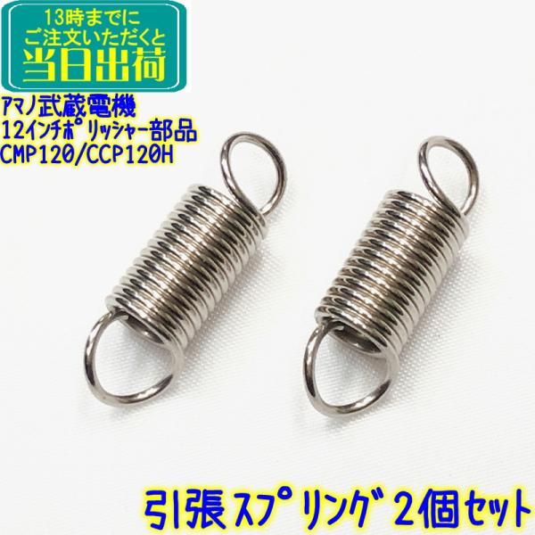 アマノ武蔵電機製12インチポリッシャーの純正部品です。リンレイポリッシャー12インチにも適合します。引っ張りスプリング（1台分は2本です）車輪を上げ下げするブラケットのバネです。使用しているうちに錆びが出たり切れてしまったりした場合は新しい...