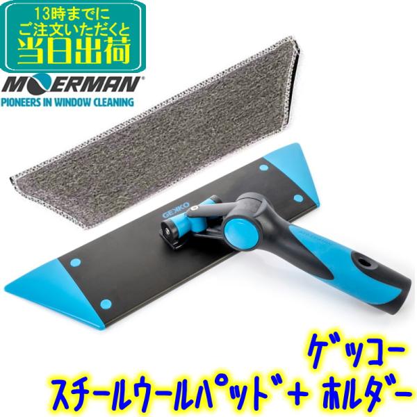 ゲッコー パッドホルダーとスチールウールパッドのセットホルダーはリクイディターチャンネル同様に両端のエンドキャップをわずかに前傾させることで端まで均等に力が加わり拭きムラ磨きムラがありませんハンドルと台形ホルダーのスイベル加減を好みに調節で...