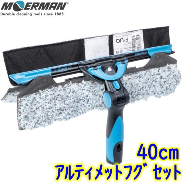 MOERMANのエクセレイターハンドル2.0+リクイディターチャンネル3.0りました・クネクネと自由自在に首振りするヘッドが手首の動きをしなやかにガラスに伝え短時間でキレイに仕上げます【セット内容 40cm M00087】エクセレイターハン...