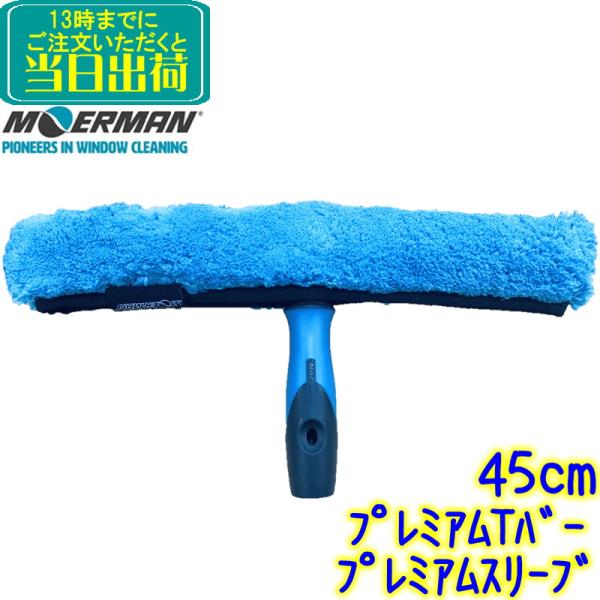 MOERMANのプレミアムTバーとプレミアムスリーブが一緒になった、すぐに使える45cmシャンプースリーブセットです【セット内容】プレミアムTバー（M17840）プレミアムスリーブ（M17762）プレミアムTバー（バイコンポーネントTバー）...